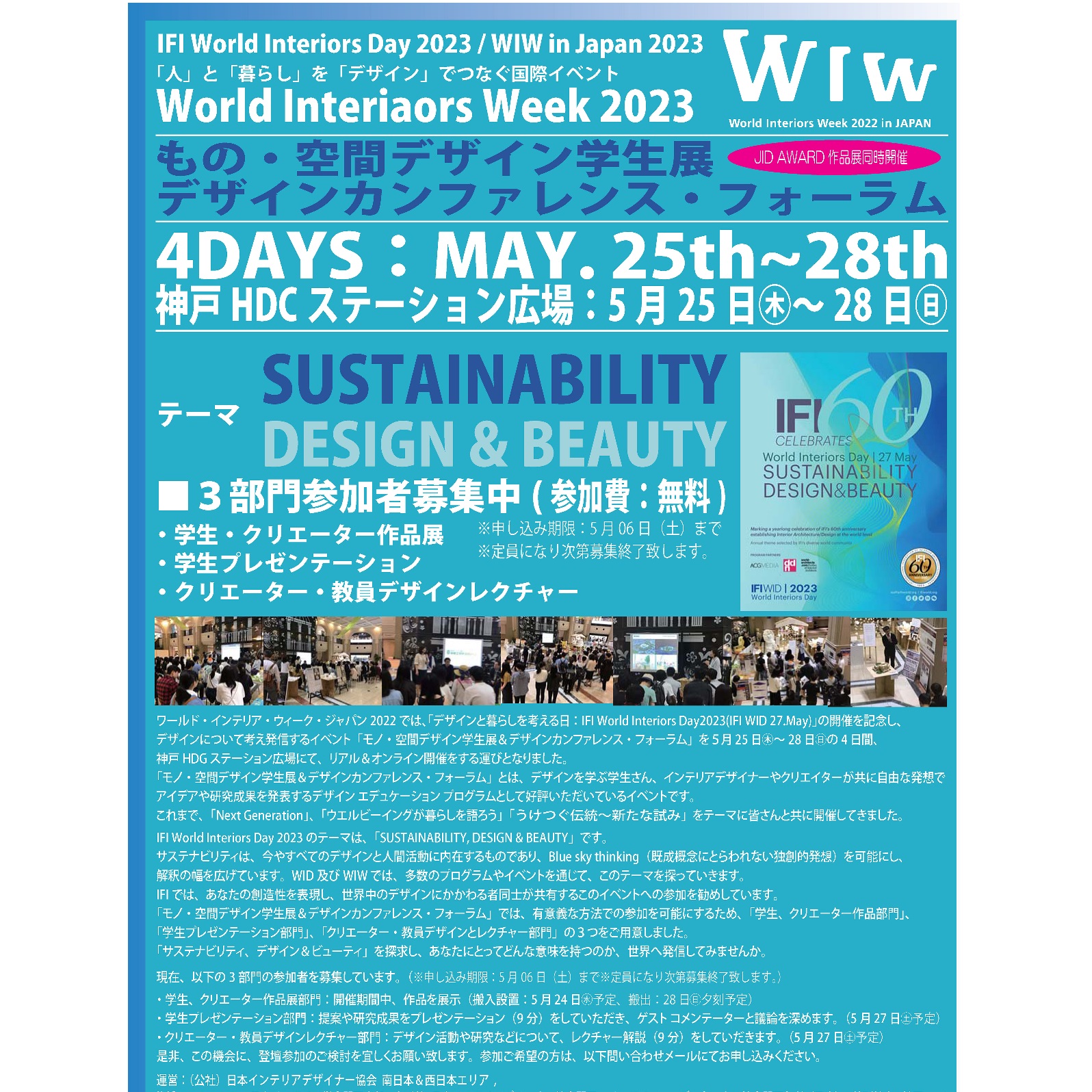 WIW 2023 もの・空間デザイン学生展＆デザインカンファレンス・フォーラム - 公益社団法人日本インテリアデザイナー協会｜JID